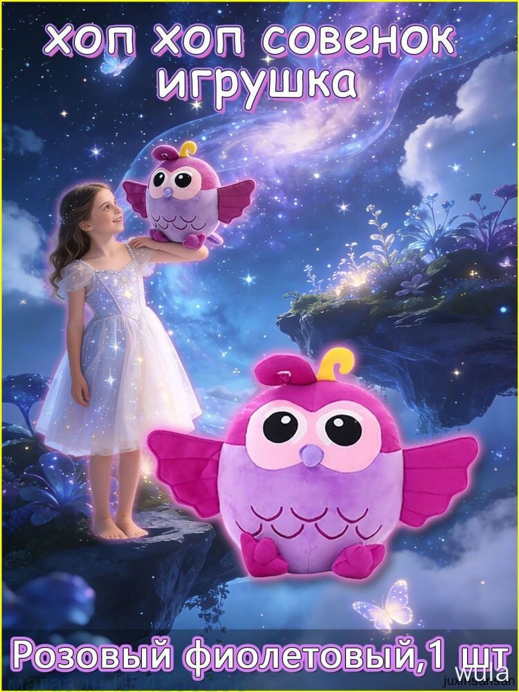 Совенок Хоп Хоп, мягкая игрушка розовый, 1 шт, для детей, плюшевая игрушка