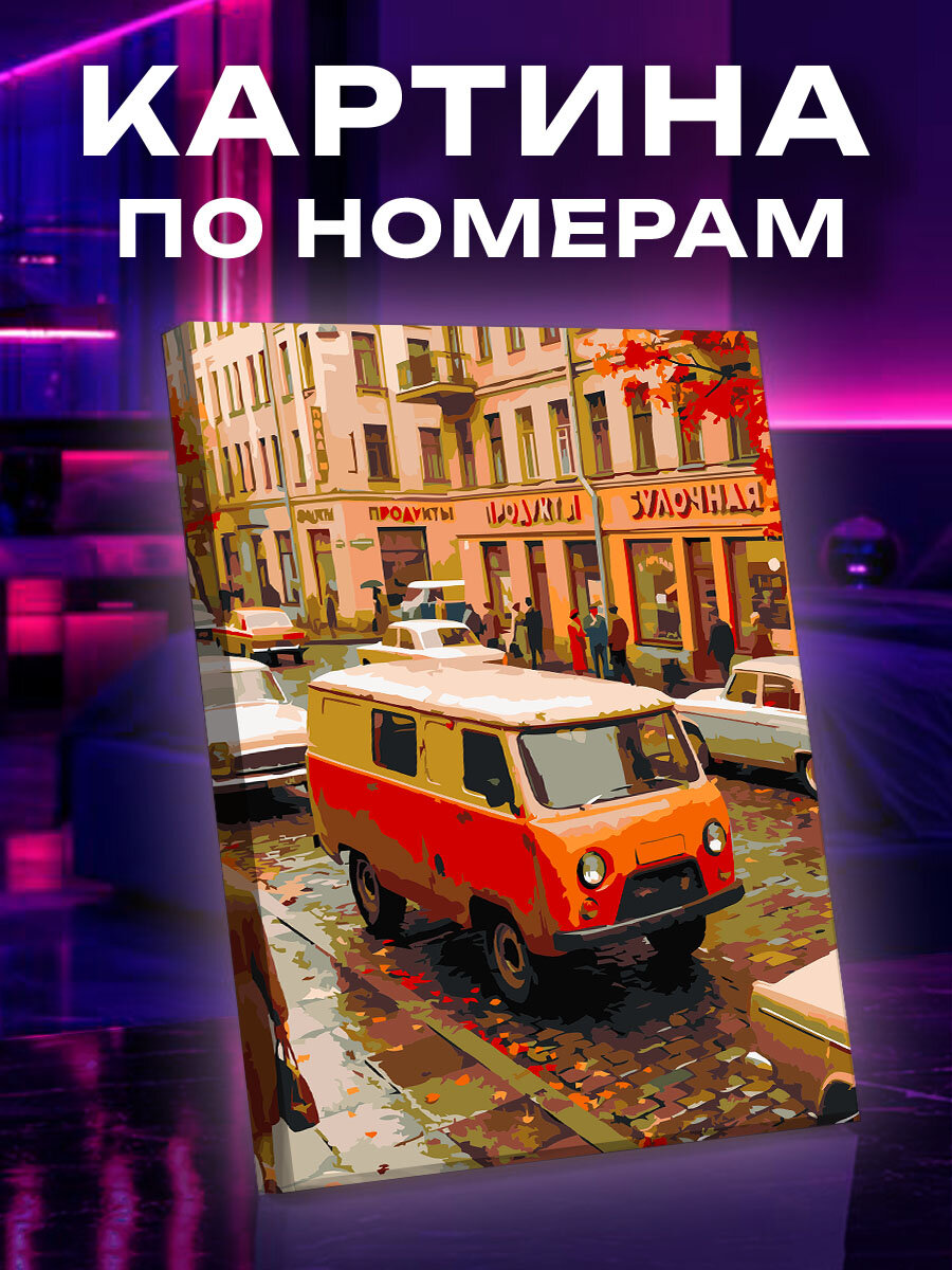 Картина по номерам Ретро авто