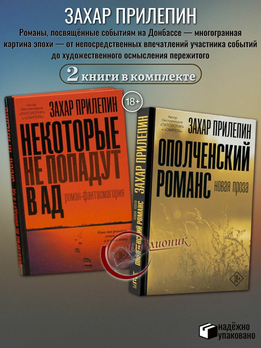 Комплект из 2 книг Некоторые не попадут в ад. Ополченский романс Захар Прилепин