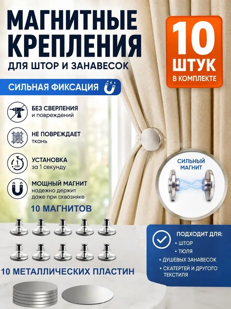 Магнитные крепления для штор в упаковке из 10 штук