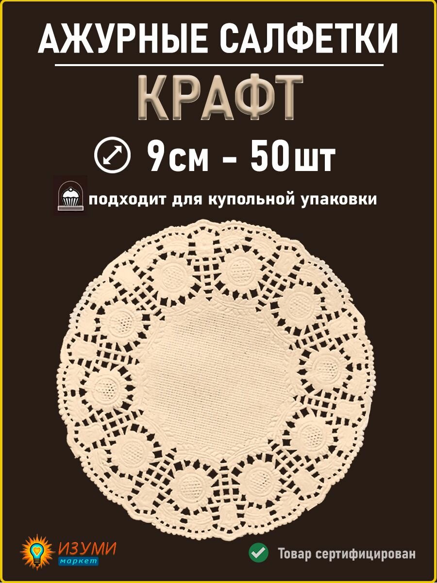 Салфетки ажурные крафт 9см 50 шт