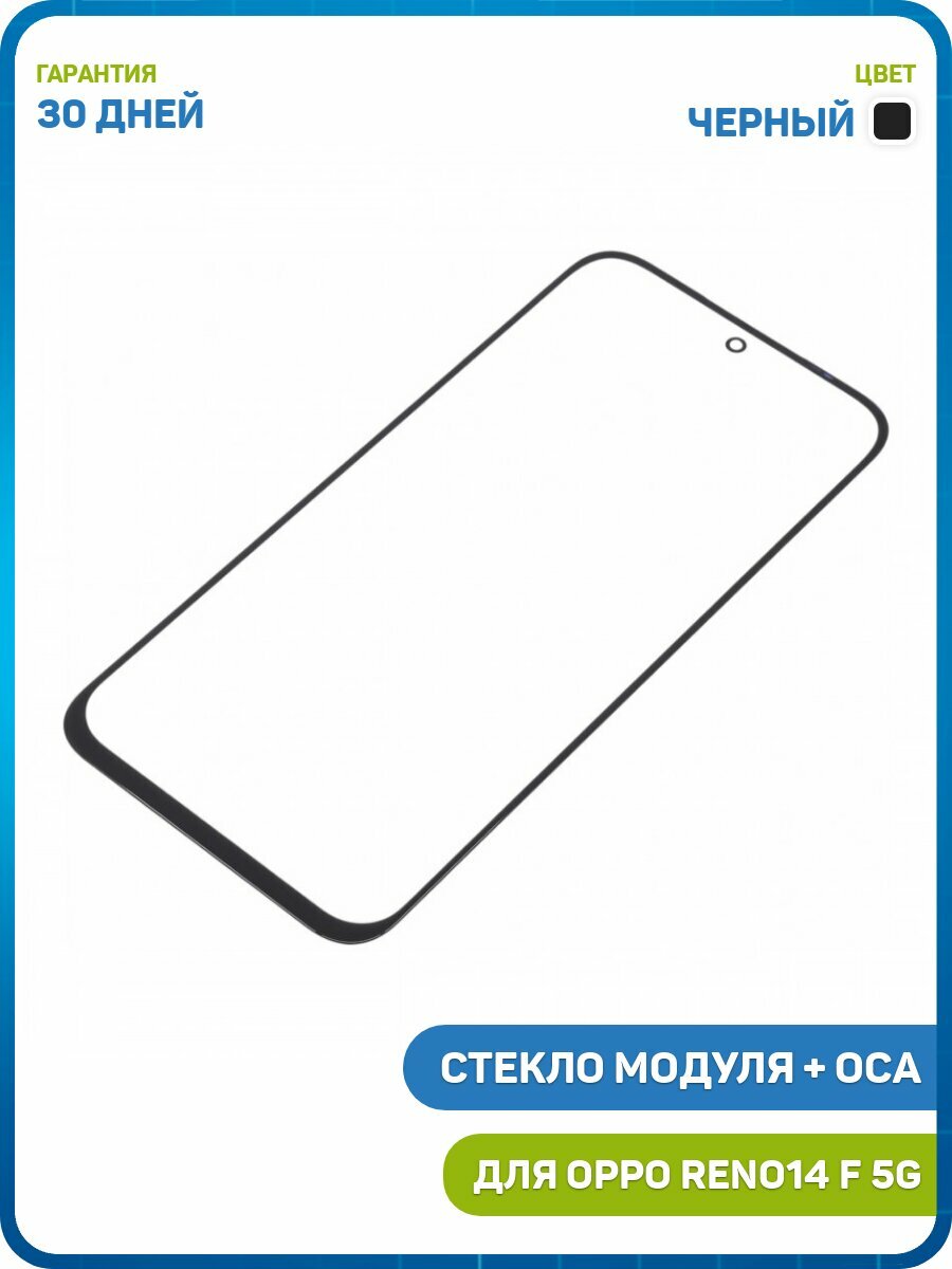 Стекло модуля + OCA для OPPO Reno14 F 5G, черный