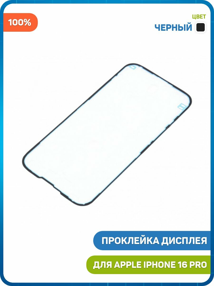 Проклейка дисплейного модуля для Apple iPhone 16 Pro, черный, 100%