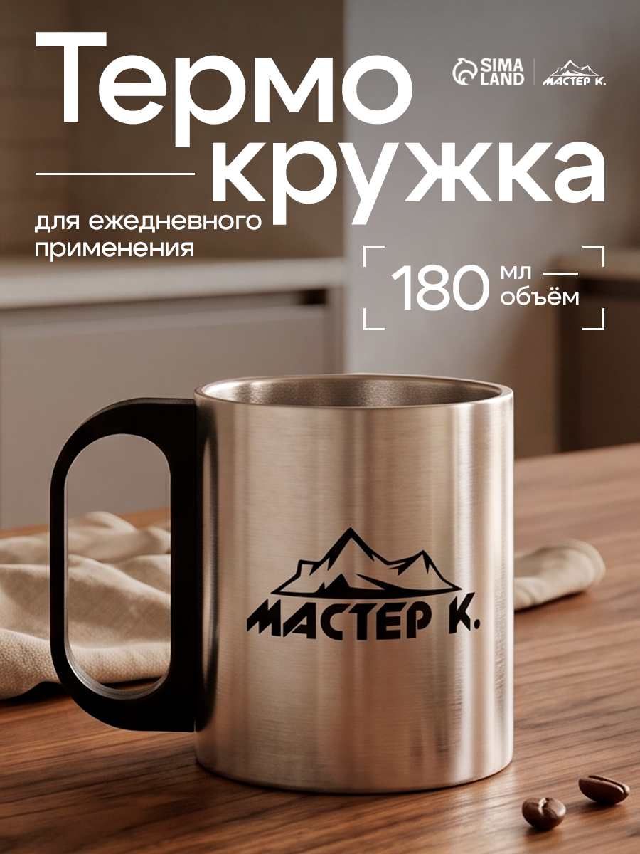 Термокружка "Мастер К", сохраняет тепло до 2 часов, 180 мл, хром