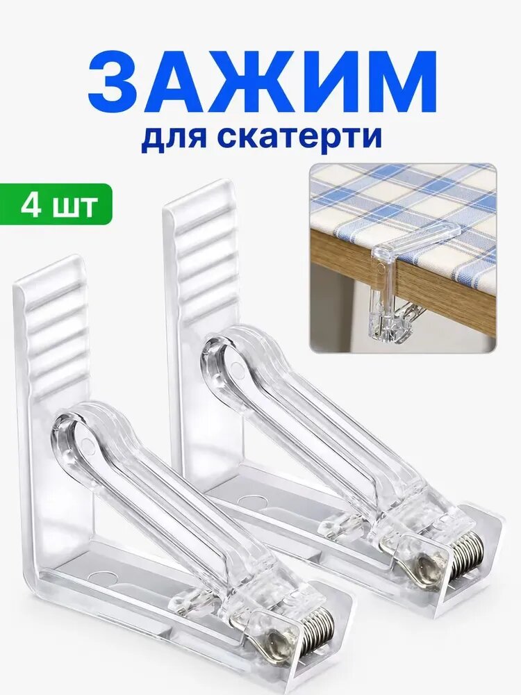 Зажим для скатерти, прищепка для скатерти, 4 шт.
