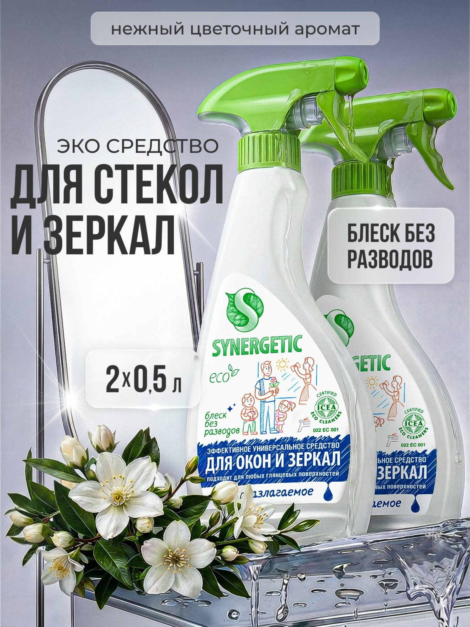 Средство для мытья окон, зеркал, стекол и бытовой техники SYNERGETIC. 0,5л.-2шт. (Набор) для окон для зеркал для стекол для бытовой техники