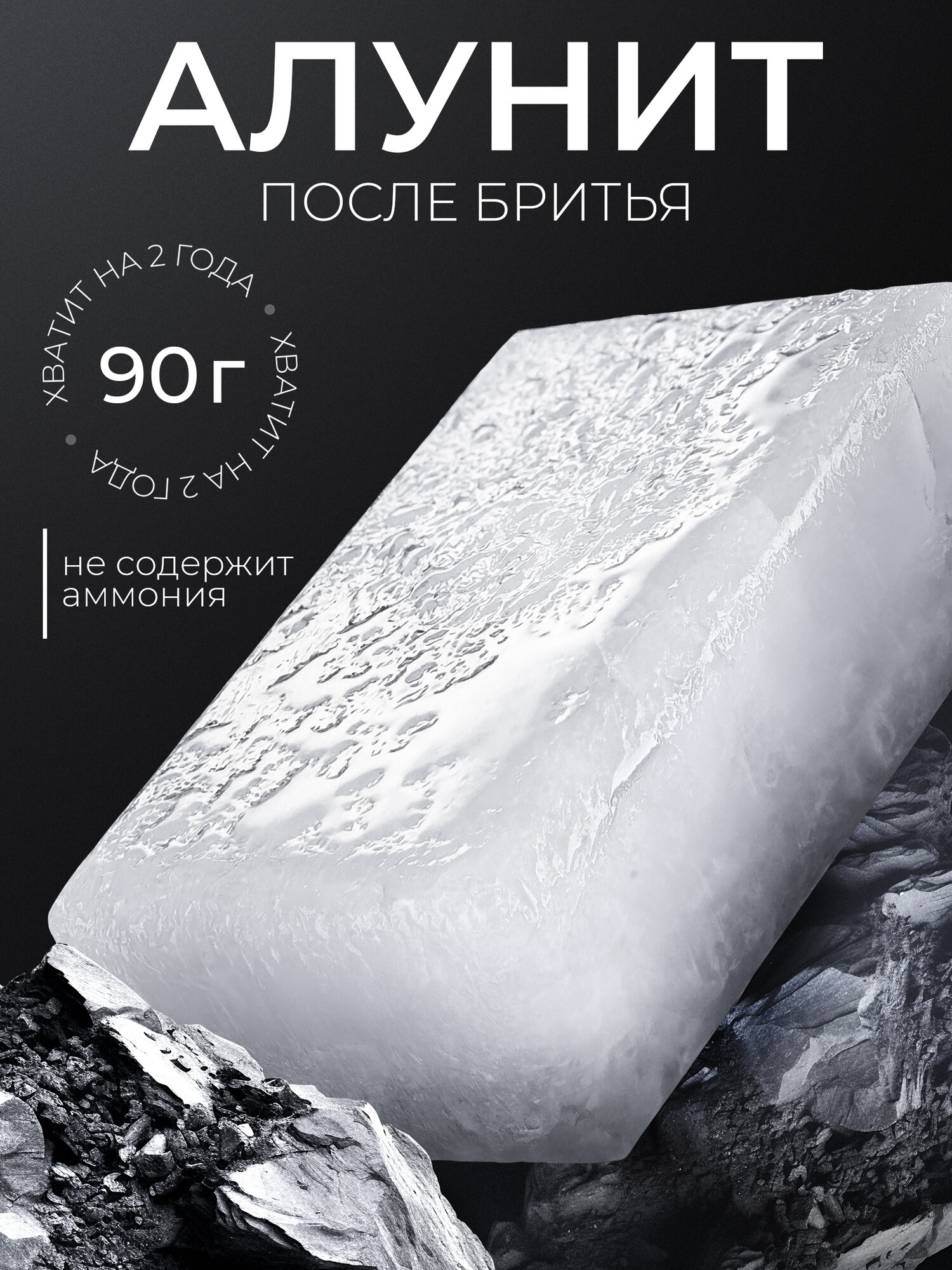 Алунит после бритья, квасцовый камень XUSHI 90 грамм натуральный