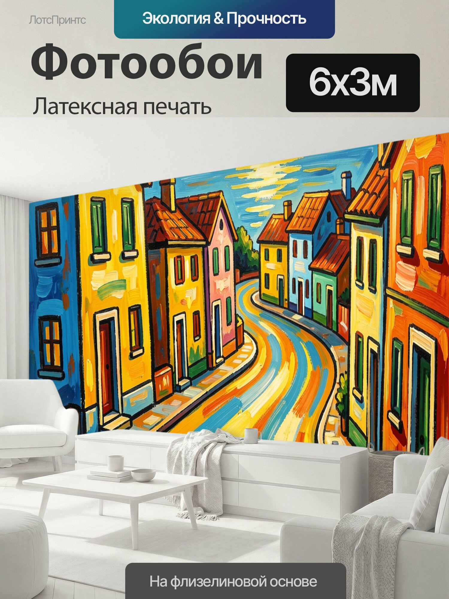 Фотообои моющиеся ударопрочные "Яркая прибрежная улочка у моря. Живописный европейский квартал с разноцветными домами, извилистой дорогой к морю и." 600x300 см. латексная печать