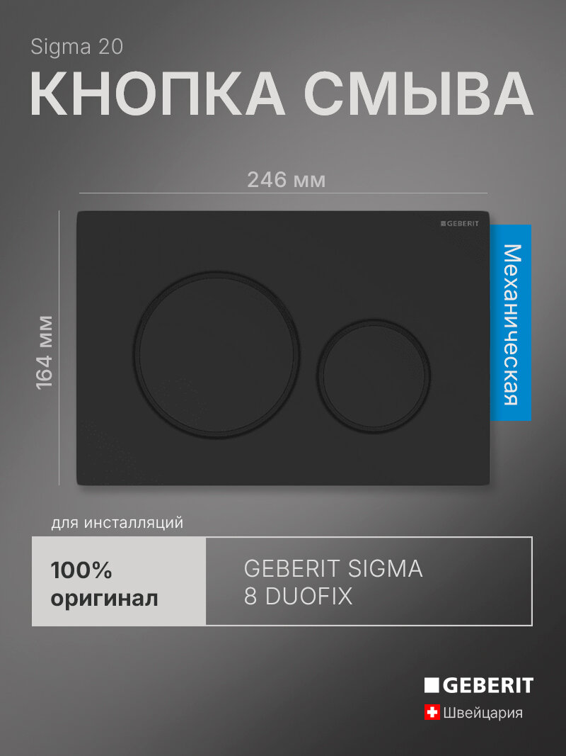 Кнопка смыва для инсталляции Geberit Sigma 20, черный матовый, 115.882.16.1