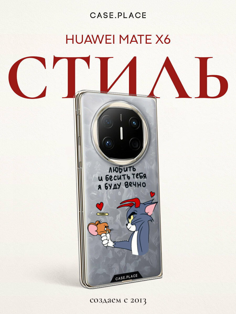 Чехол на Huawei Mate X6 / Хуавей Мате X6 с принтом "Любить и бесить вечно 1", прозрачный