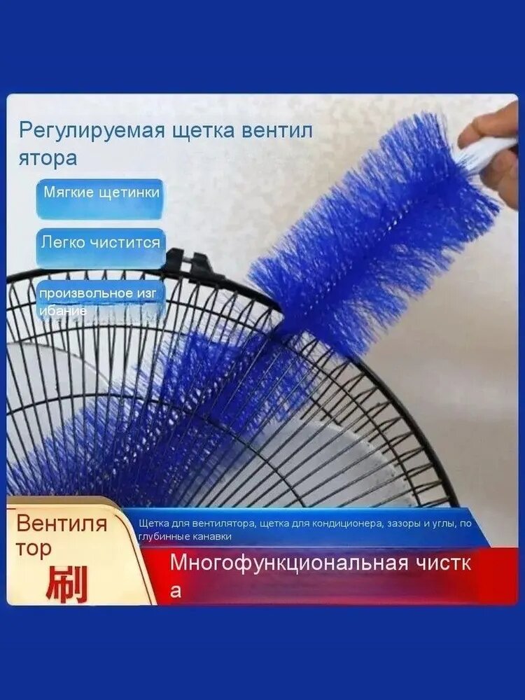 Многофункциональная щетка для чистки вентиляторов и кондиционеров