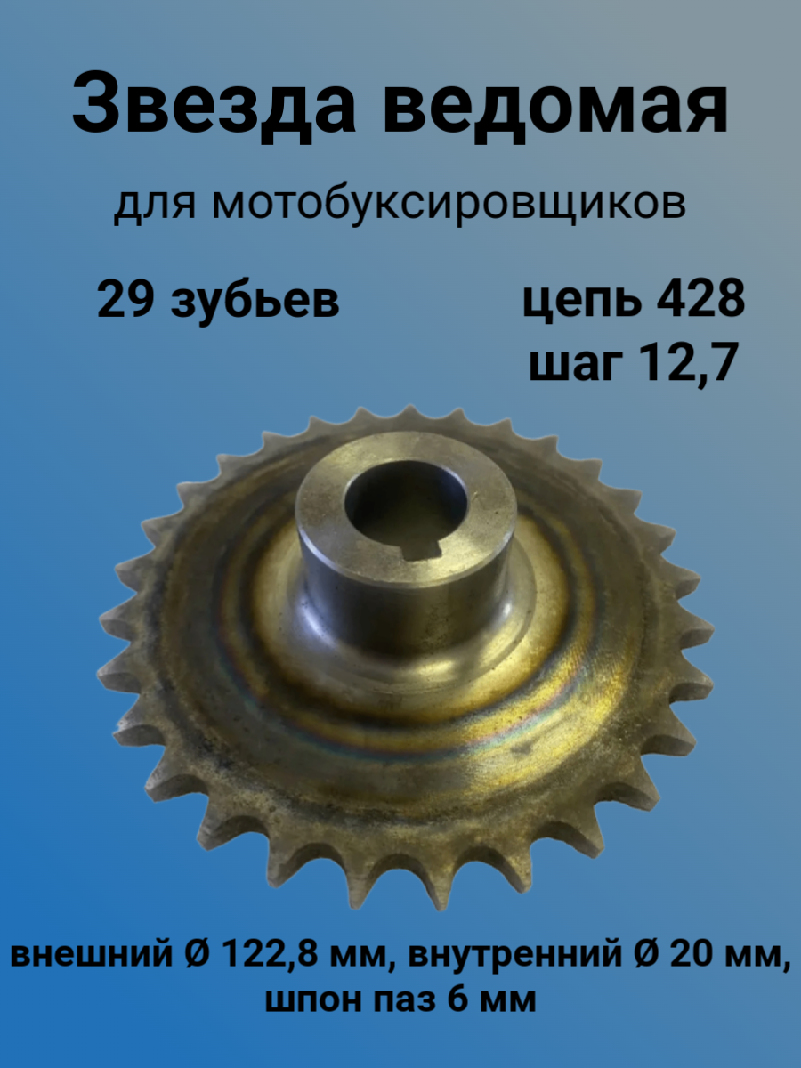 Звезда (29 зуба) для мотобуксировщиков ведомая под 428 цепь Восход/Минск (D-20 мм, шпон паз 6 мм) шаг 12,7