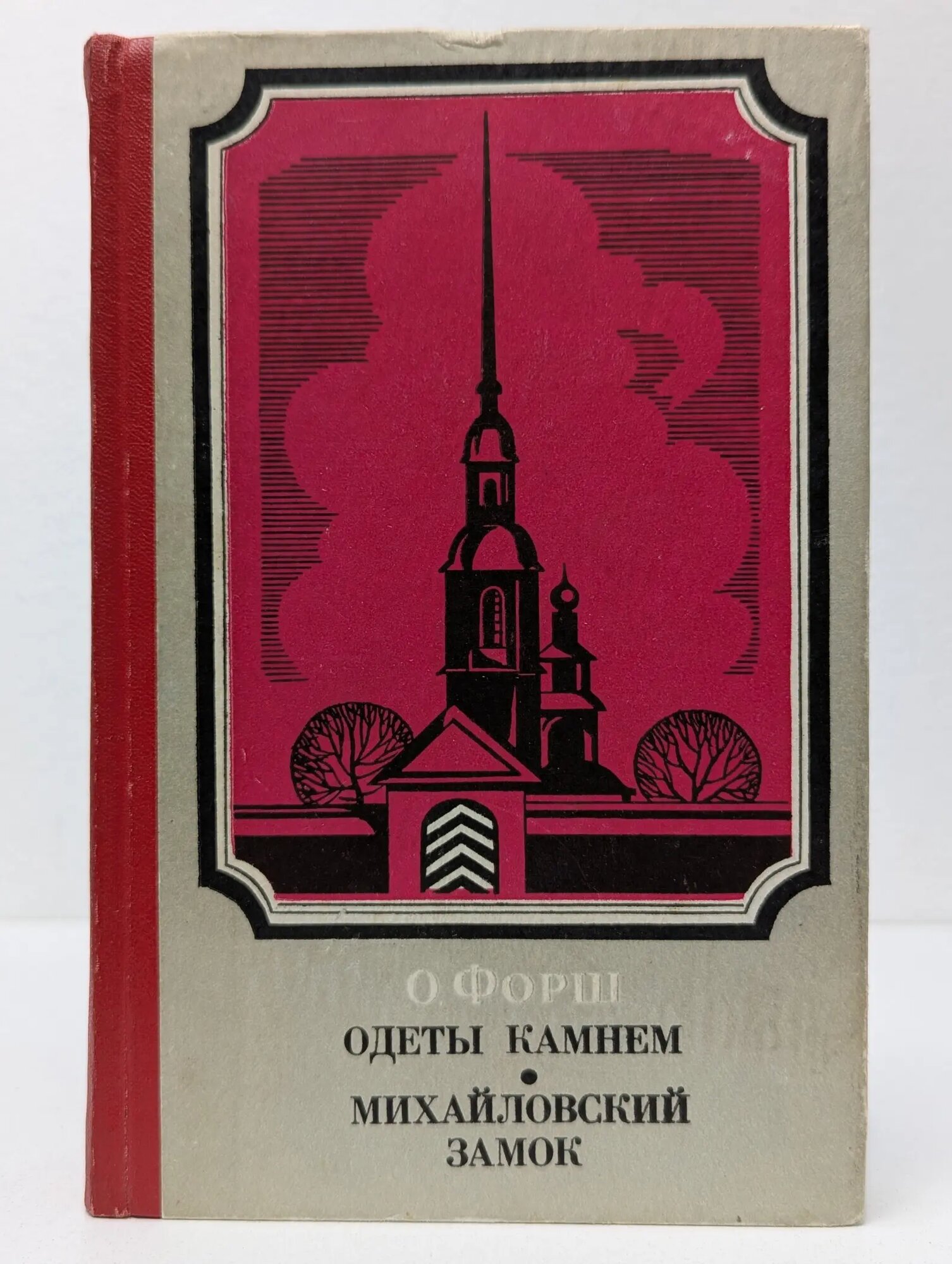 Одеты камнем. Михайловский замок Форш Ольга Дмитриевна 1983