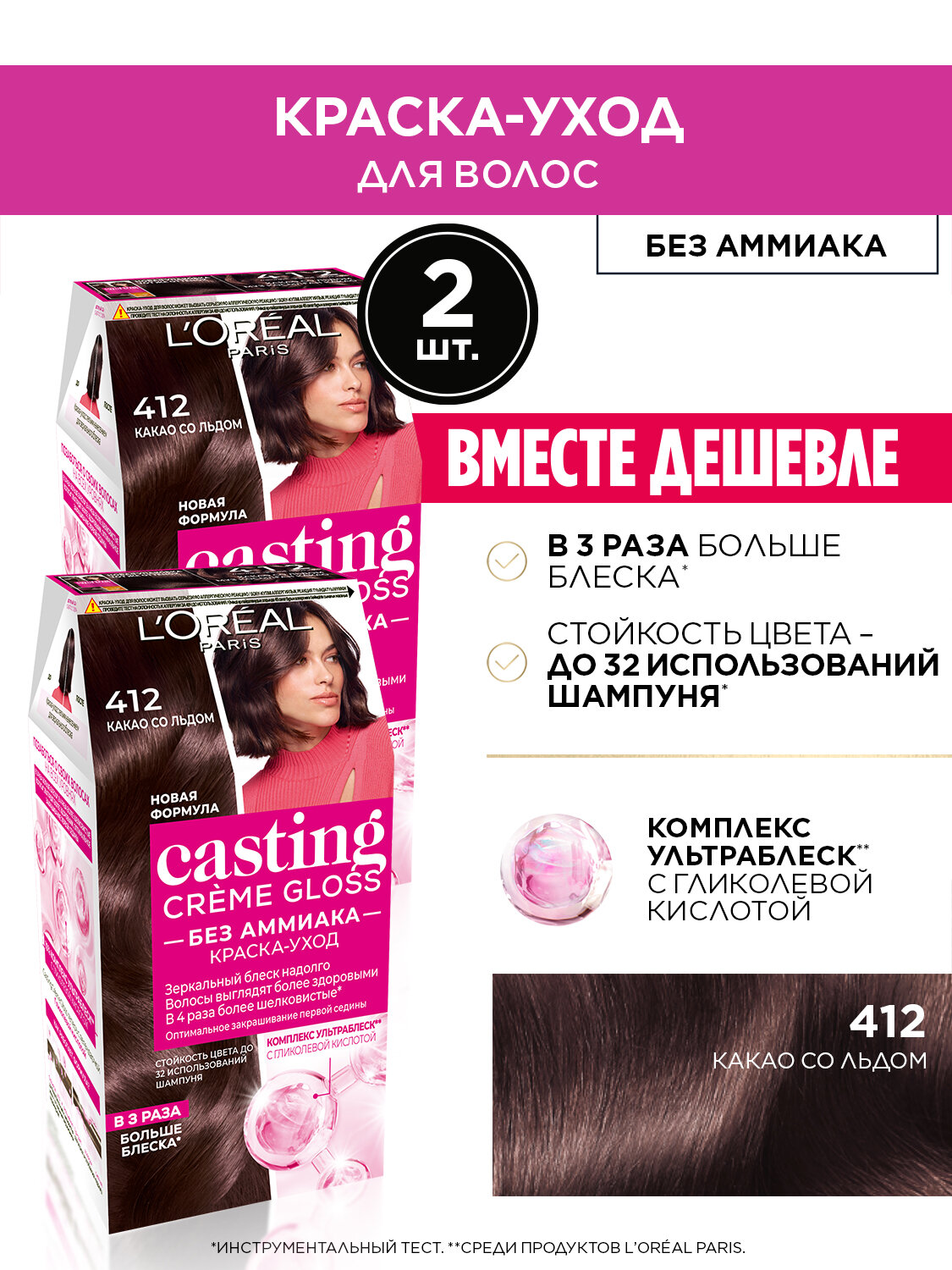 Стойкая краска-уход для волос "Casting Creme Gloss" без аммиака в наборе 2 шт, оттенок 412, Какао со льдом краска для волос краска-уход оттеночная Какао со льдом безаммиачная краска