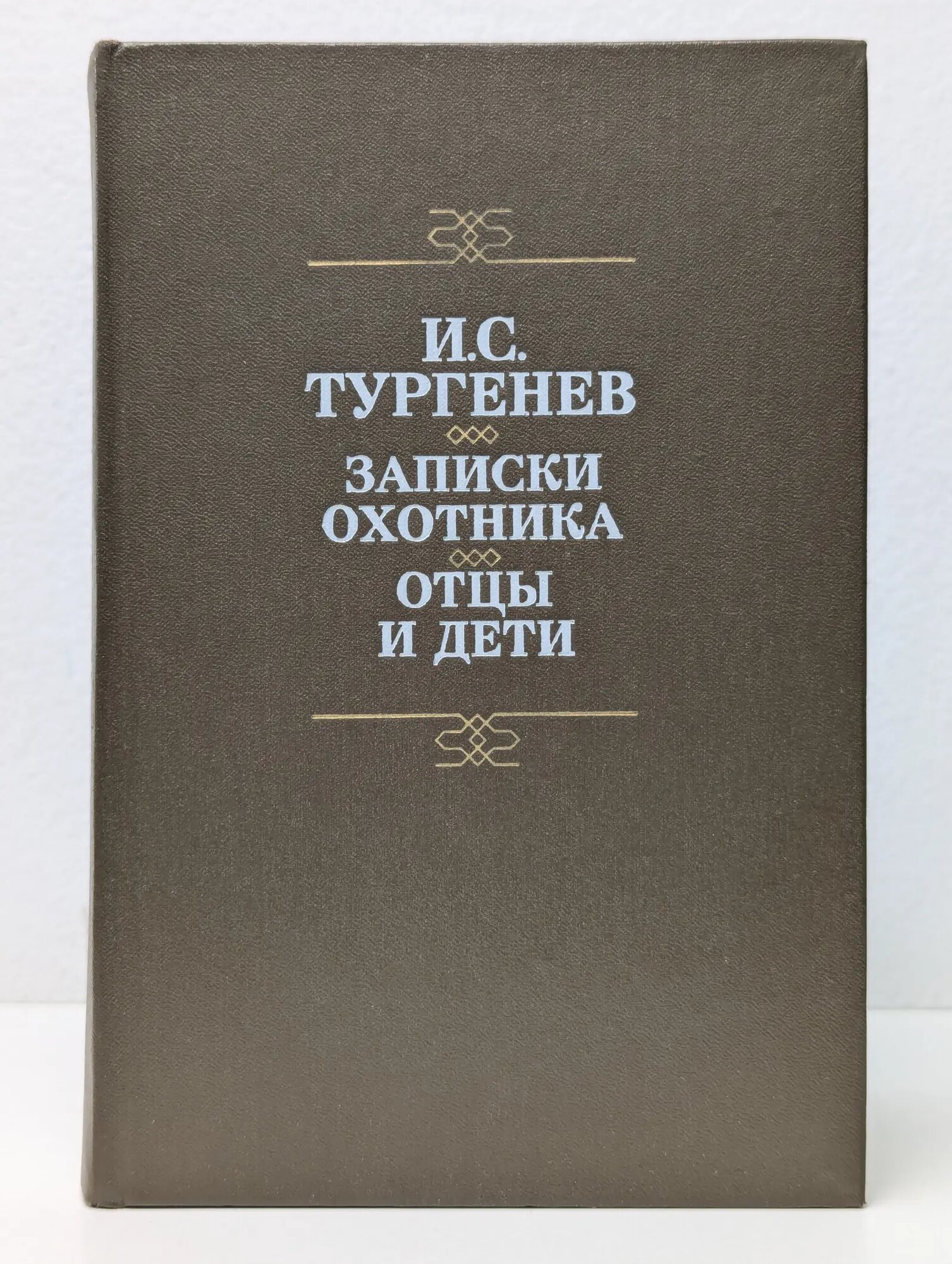 Записки охотника. Отцы и дети Тургенев Иван Сергеевич 1988