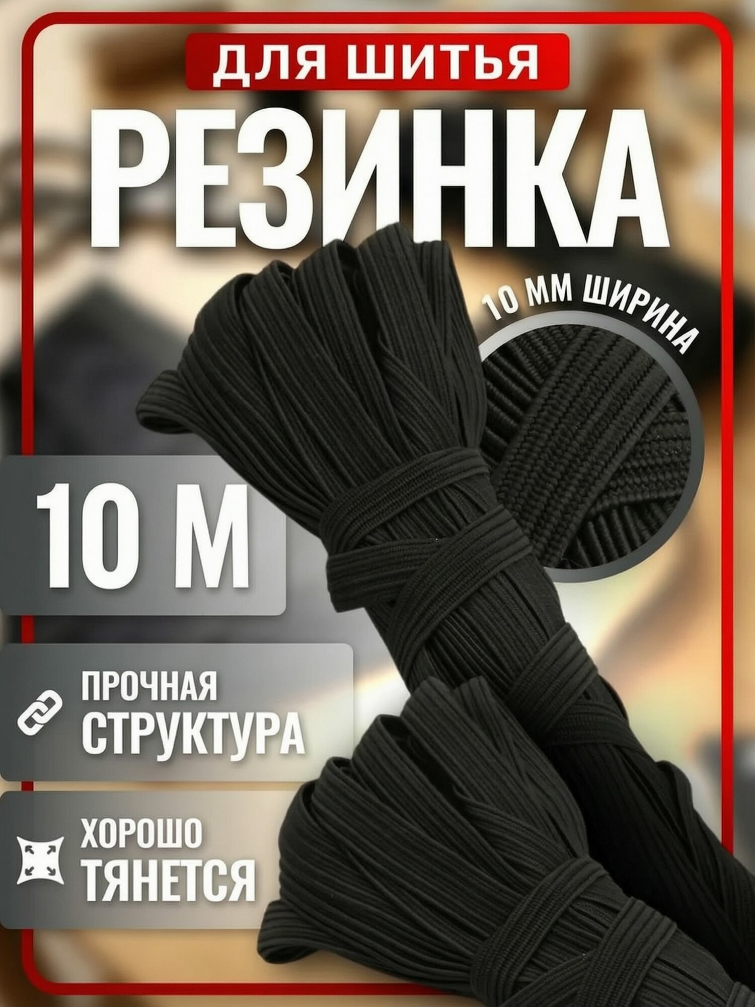 Резинка бельевая черная 10 мм длина 10 м для шитья, рукоделия, трусов, одежды 10 м. Продежка бельевая резинка резинка для шитья резинка для рукоделия для трусов
