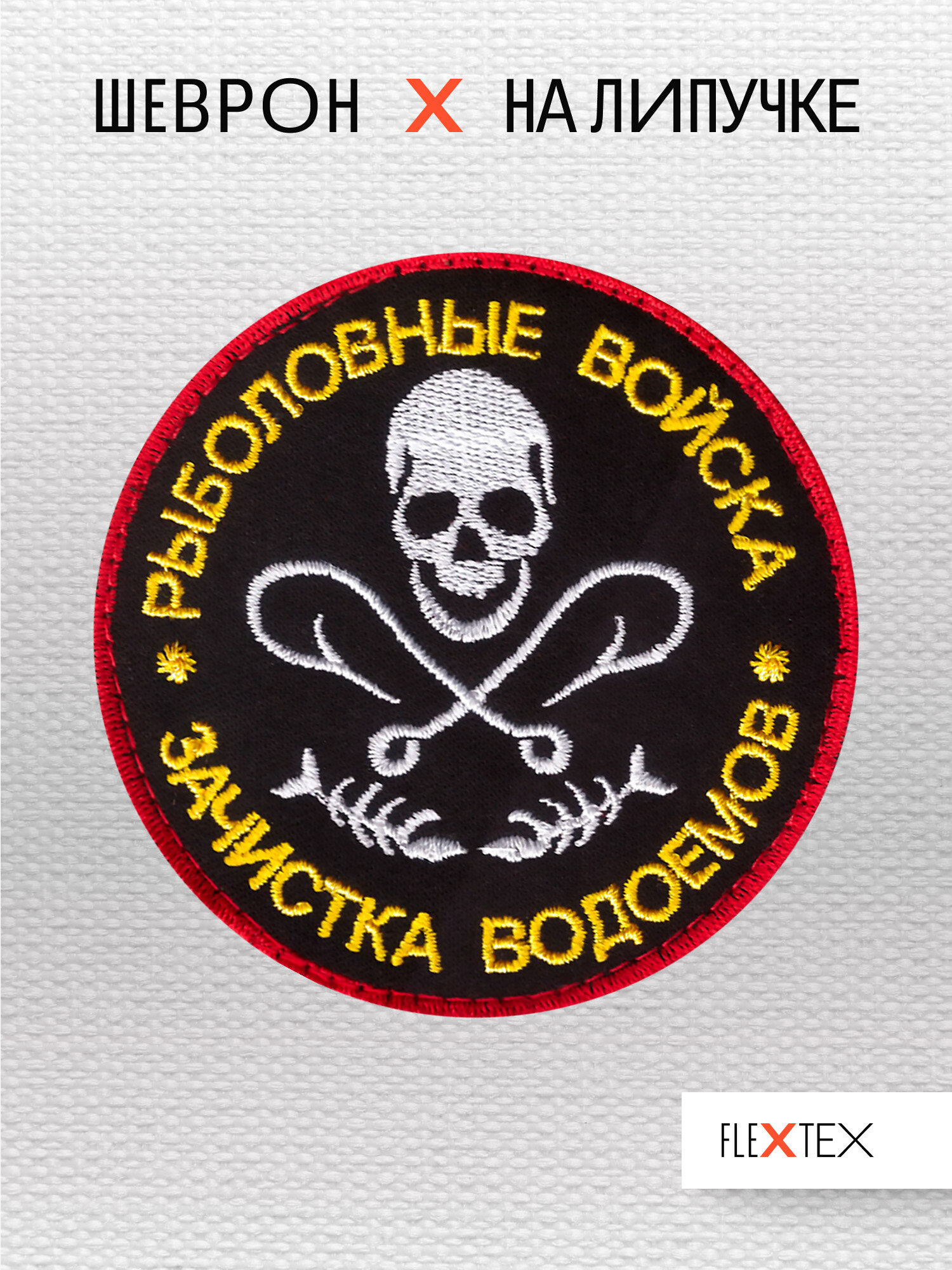 Шеврон на липучке "Рыболовные войска. Зачистка водоемов нашивка шеврон для рыболовов