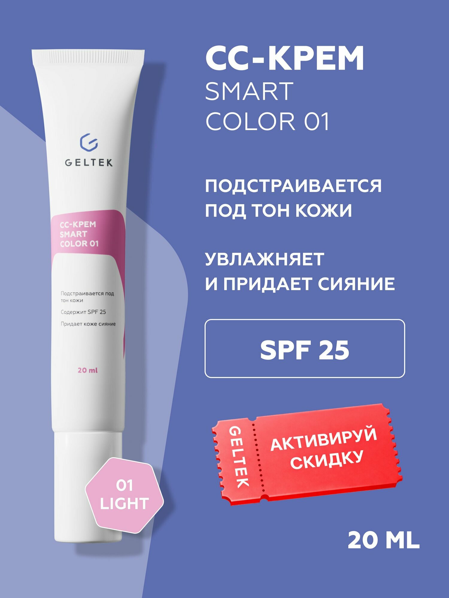 СС крем для лица SmartColor 01 SPF25 Lite, тональный крем, 20 мл тональный крем BB крем SPF22