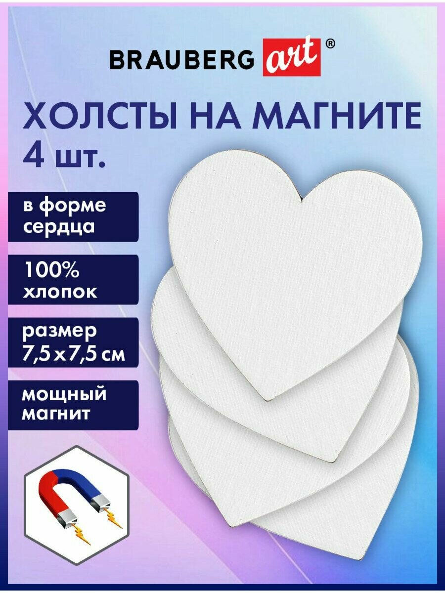Холст (полотно) на магните на картоне для рисования в форме сердца мини, набор 4 шт, 7.5 см, 280 г/м2, 100% хлопок, Art Classic холст для рисования мини холст набор холстов магнитный