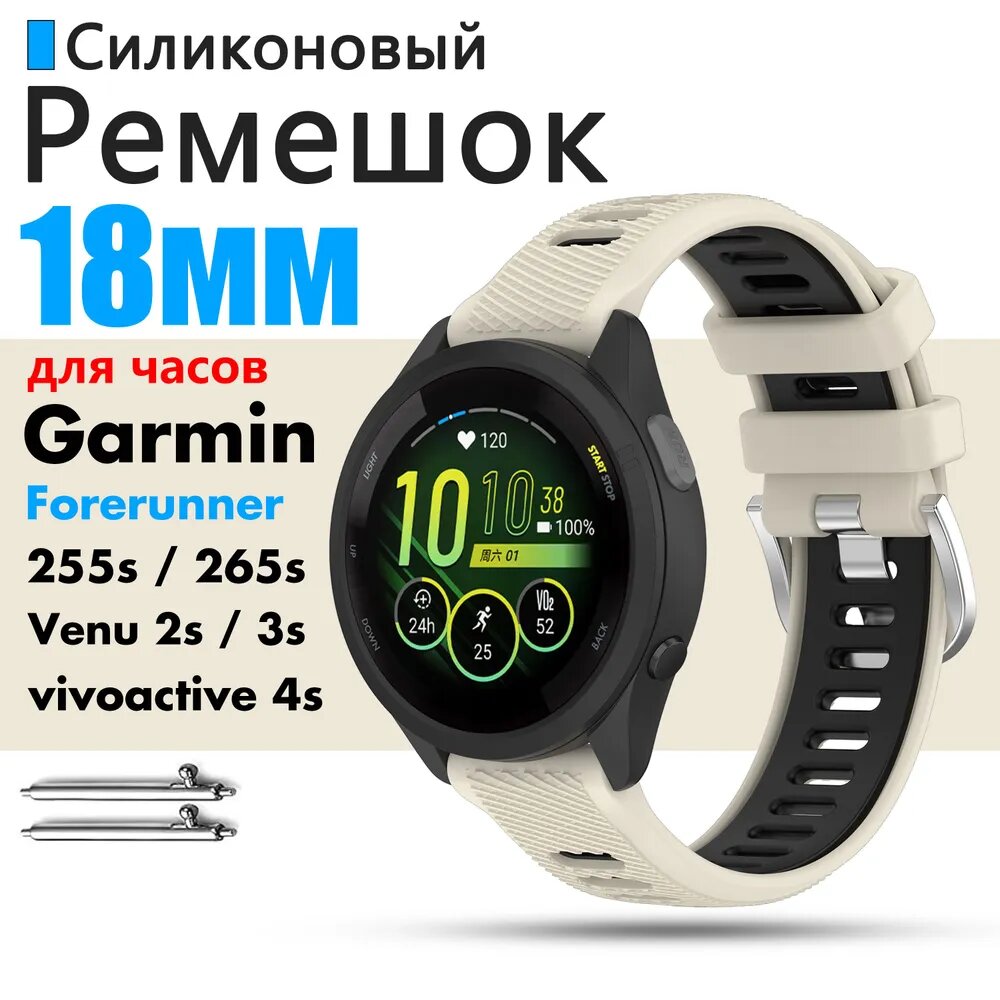Силиконовый ремешок 18 мм, подходит для Garmin Forerunner 265S 255S Venu 2S 3S Vivoactive 4S, сменный ремешок 18 мм