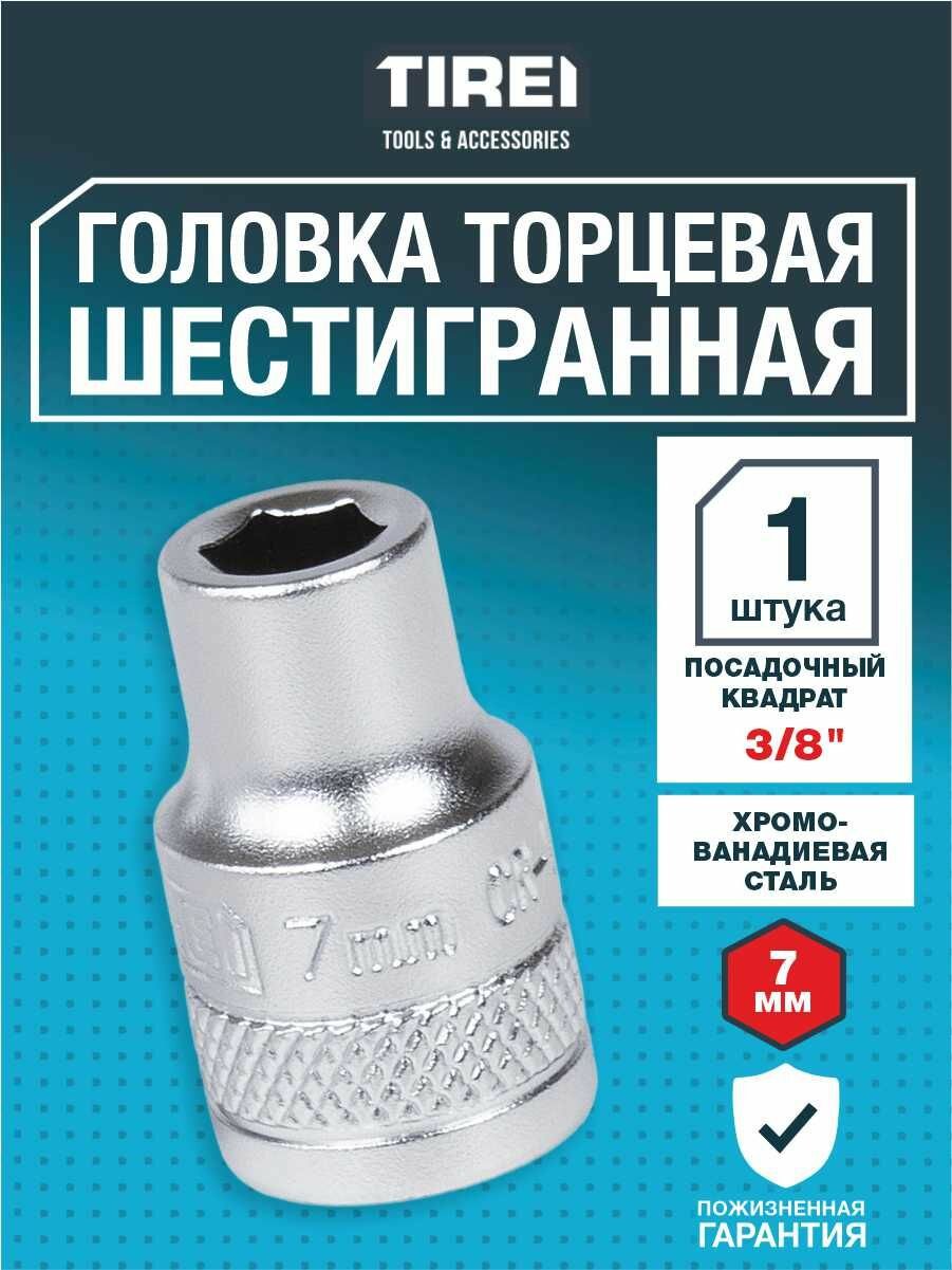 Головка торцевая шестигранная 3/8", 7 мм