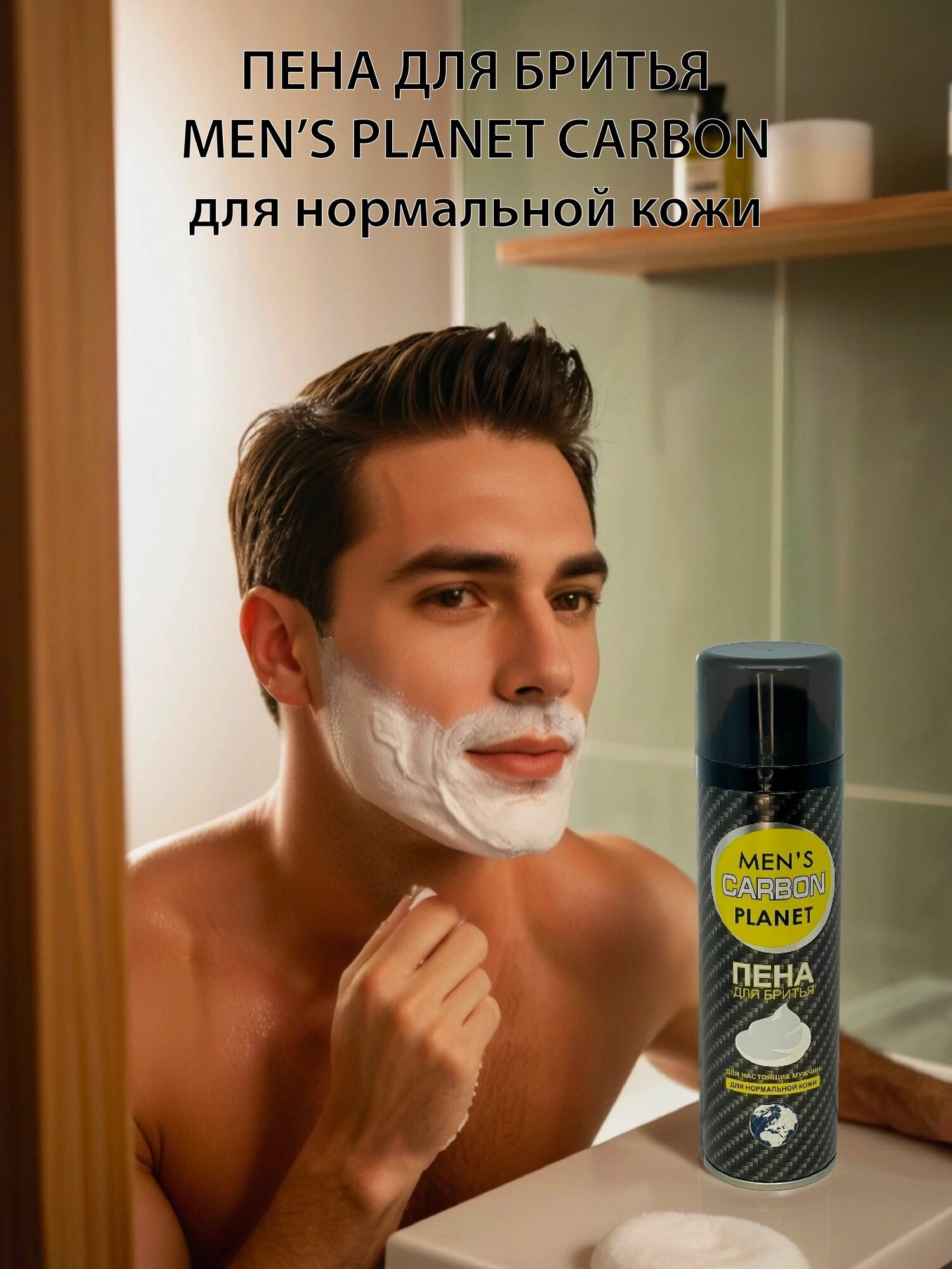 Пена для бритья MEN's Planet CARBON 200 мл для нормальной кожи