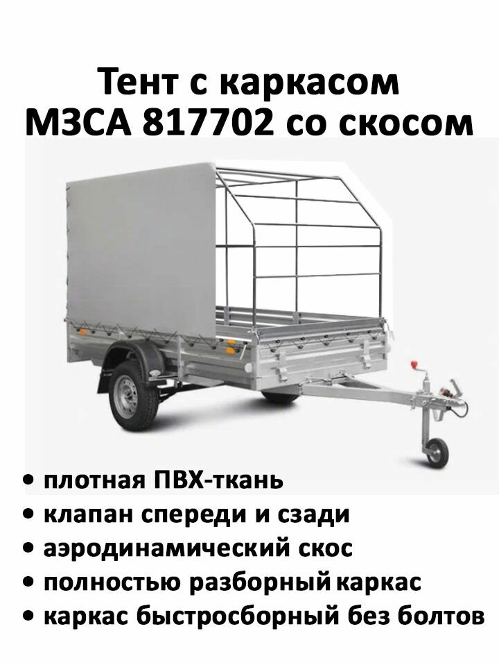Тент с каркасом для прицепа МЗСА 817702 со скосом высота от пола 1.5м серый