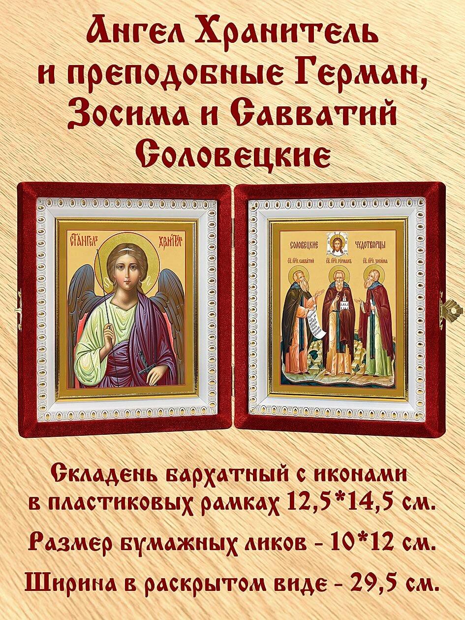 Складень именной "Преподобные Герман, Зосима и Савватий Соловецкие - Ангел Хранитель", размер ликов 10*12 см