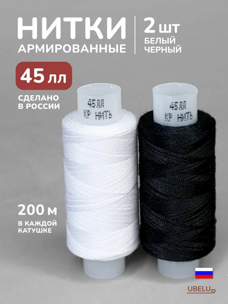 Нитки белые и черные для шитья 45лл 400м армированные 2 шт