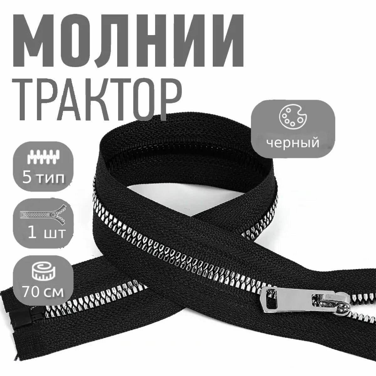 Молния для куртки 70 см, тип 5 тракторная декоративная с 1 замком, 1шт никель