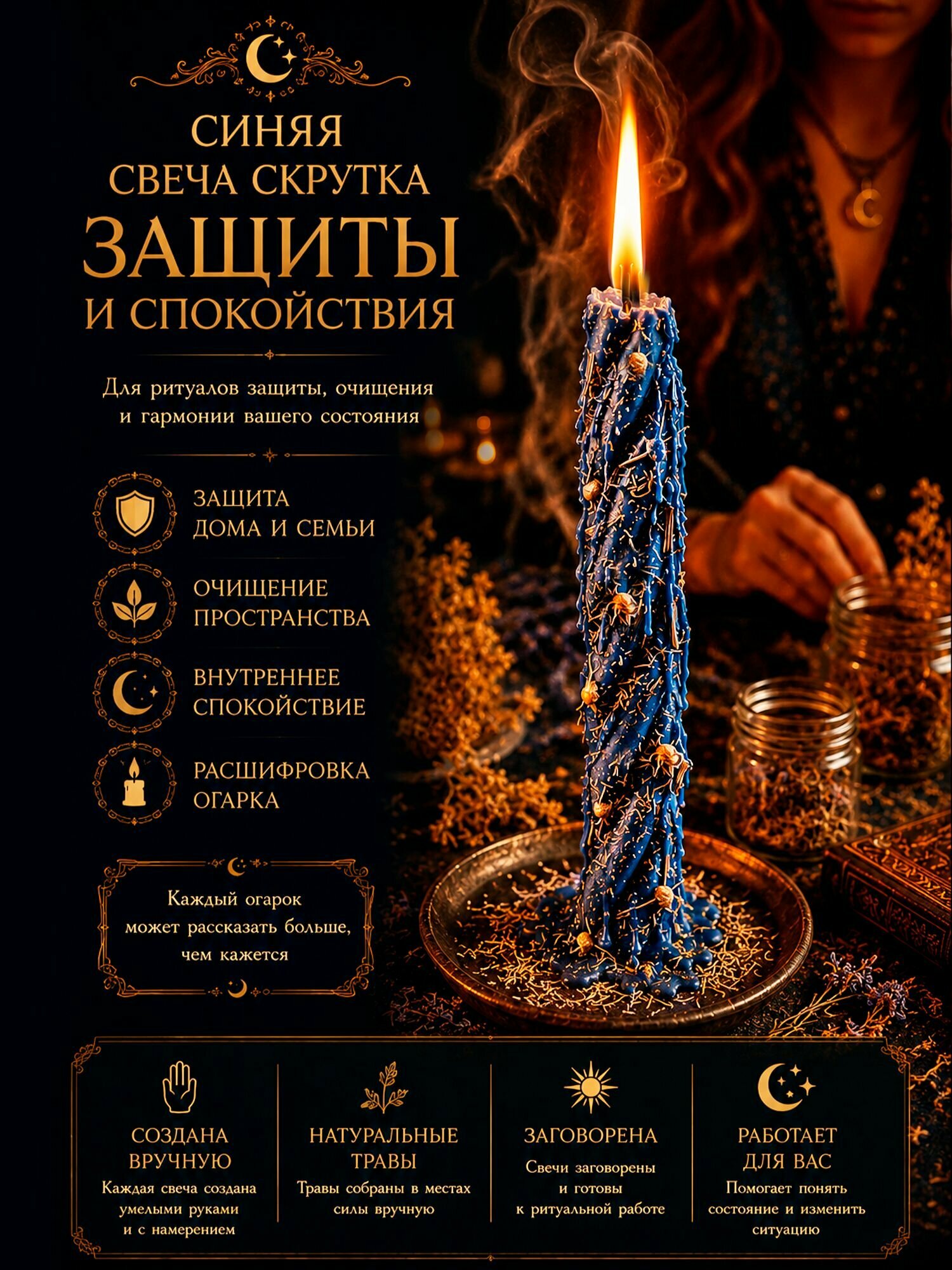 Синяя восковая свеча-скрутка с травами для защиты и спокойствия, обрядовая на удаление негатива, порчи, для дома и семьи защитная свеча обрядовая свеча свеча для очищения