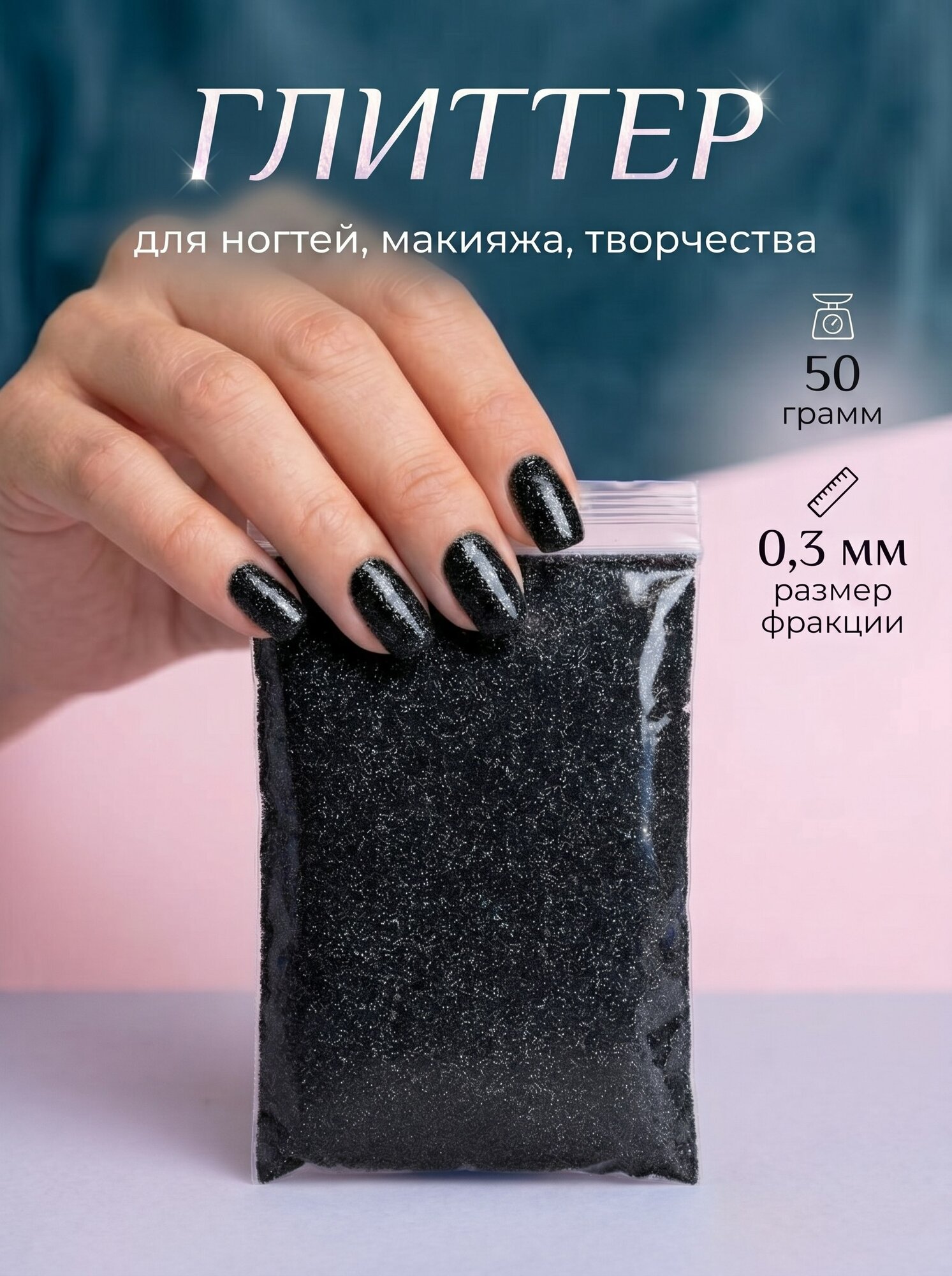 Блестки декоративные/ Глиттер металлизированный для ногтей, макияжа, творчества 50г