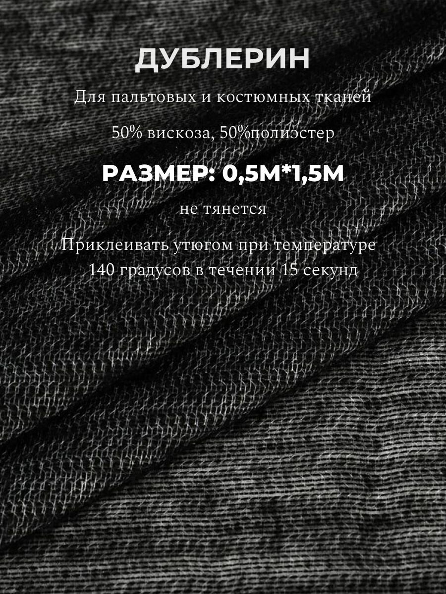Дублерин клеевой черный 65 г/м2 (отрез 0,5м*1,5м) на тканой основе для пиджаков, пальто, плотных тканей