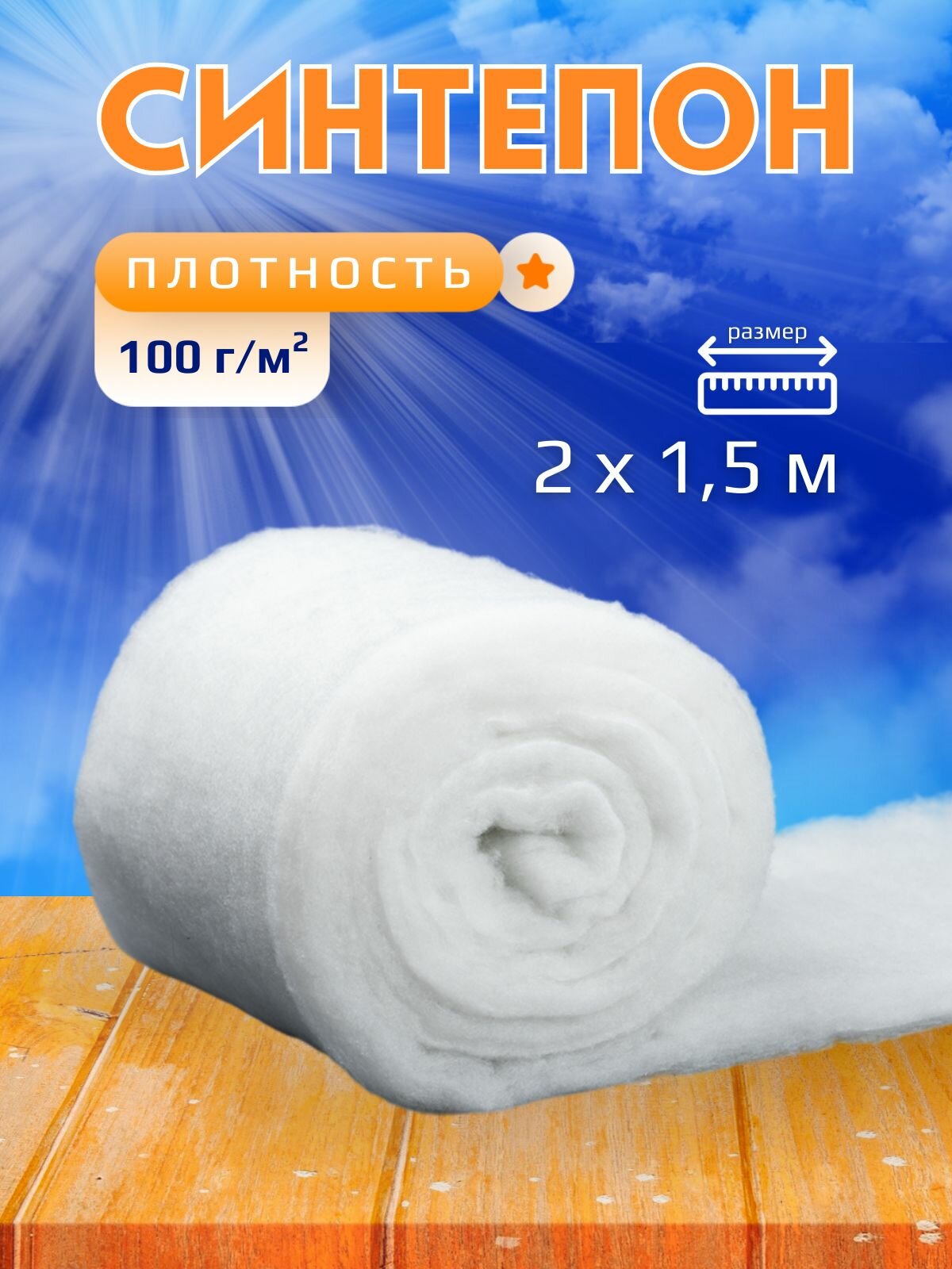 Синтепон (размер 200х150 см) плотность 100 г/м2, наполнитель для игрушек, мебельный, для одеял, для подушек, для аквариума наполнитель для игрушек наполнитель для подушек наполнитель для одеял мебельн
