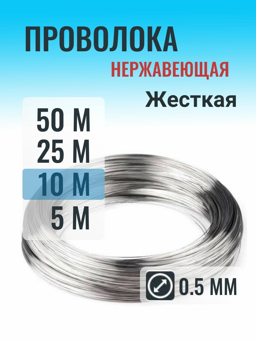 Проволока нержавеющая 0.5 мм в мотке 10 метров (Жесткая) нержавеющая проволока проволока жесткая