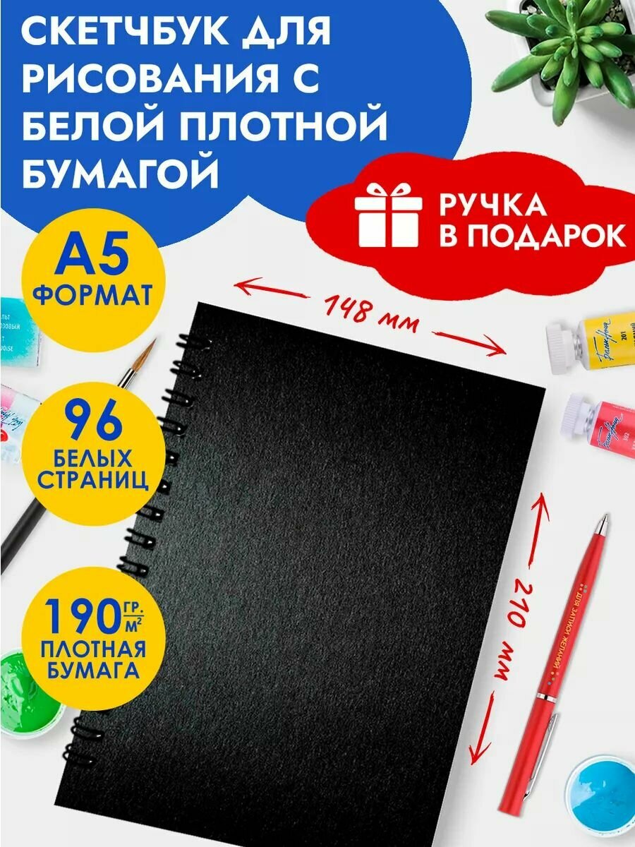 Скетчбук А5, блокнот для скетчинга, маркеров, акварели в подарок для девочек и мальчиков на Выпускной скетчбук блокнот для рисования альбом для скетчинга