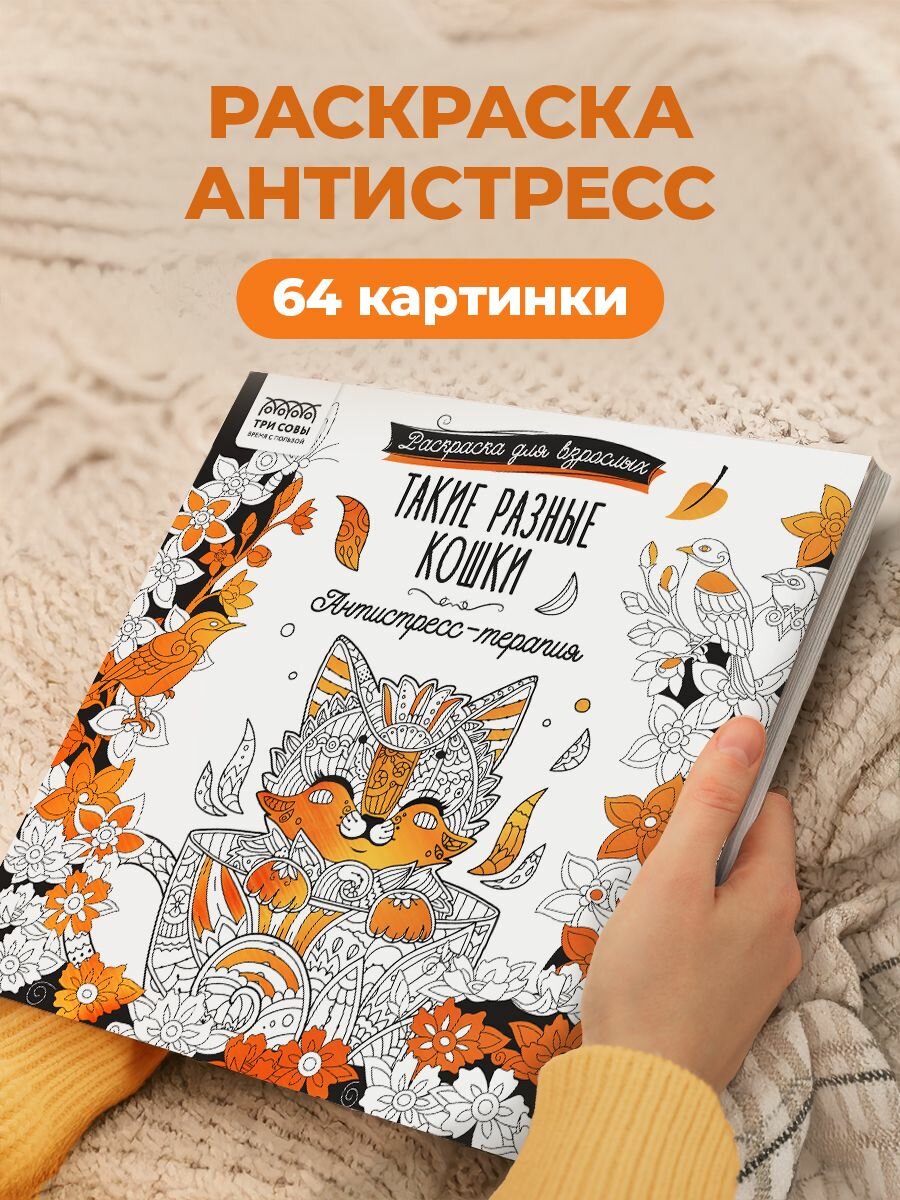 Антистресс раскраска Кошки антистресс раскраска раскраска кошки книжка-раскраска