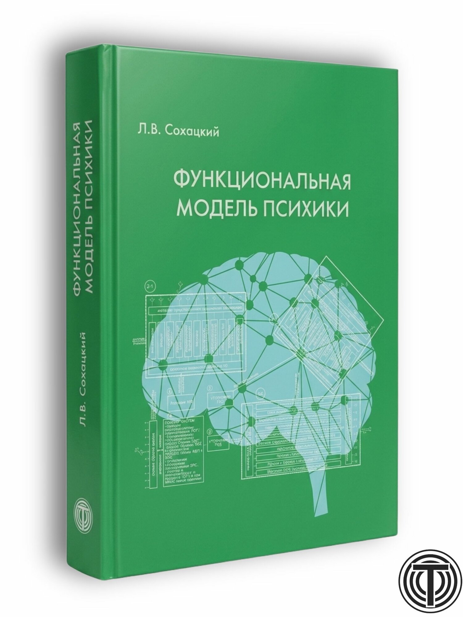 Книга "Функциональная модель психики" от издательства Техносфера, 2020 г, 688 стр.