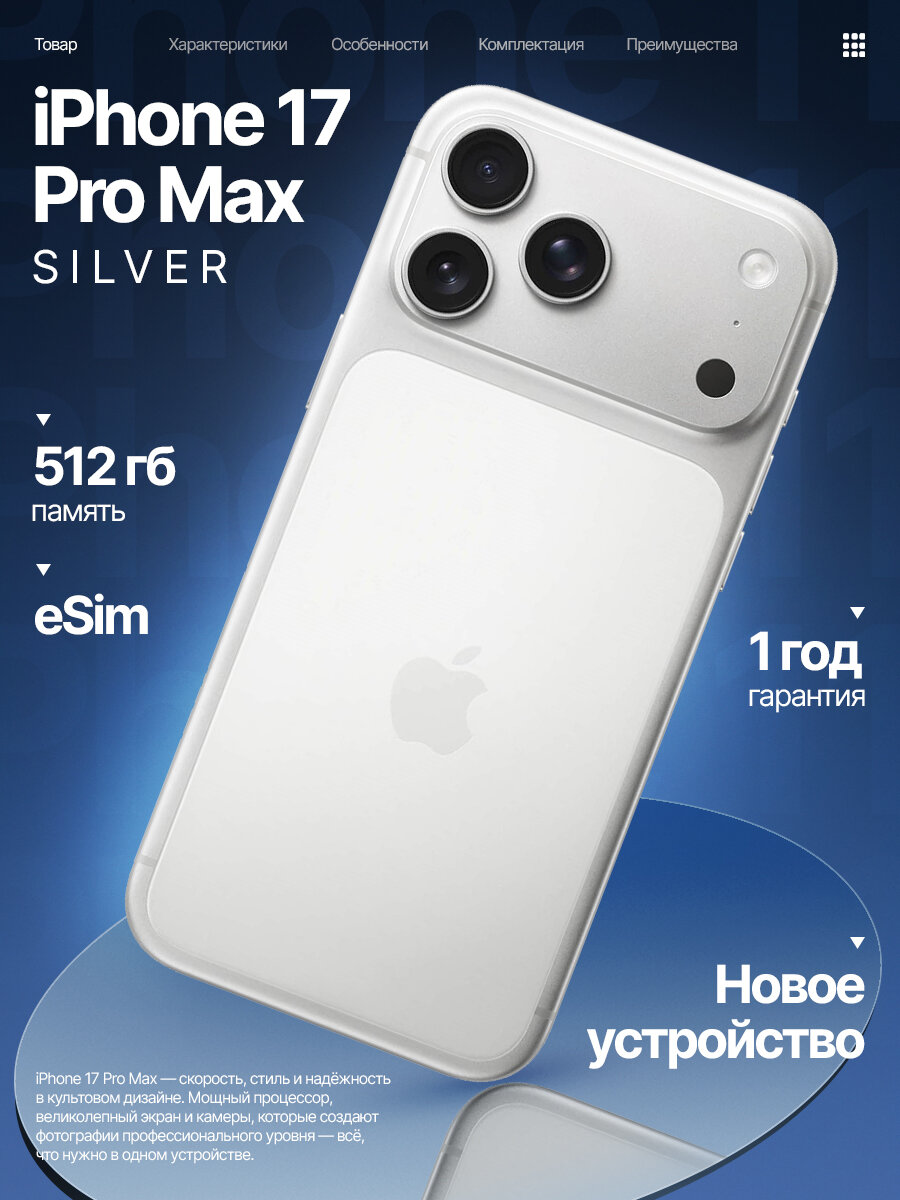 Смартфон Apple iPhone 17 Pro Max 512 GB Silver eSim Only