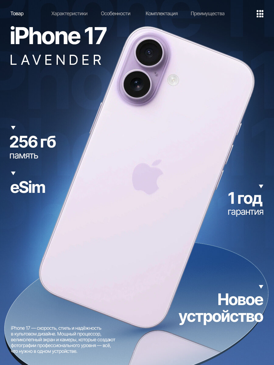Смартфон Apple iPhone 17 256 GB Lavender eSim Only