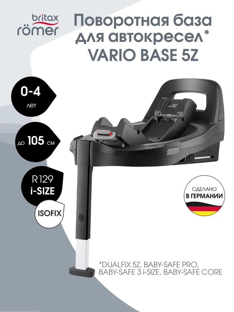 База Britax Roemer VARIO BASE 5Z