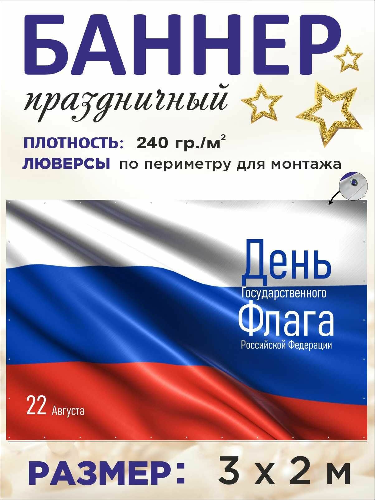 Баннер "День государственного флага РФ" 22 августа для оформления и фотозоны 3 х 2 м