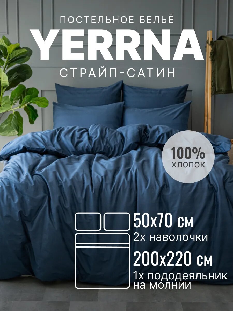 YERRNA Комплект постельного белья Евро, пододеяльник 200*220, наволочка 50*70 - 2 шт, хлопок 100%, страйп-сатин