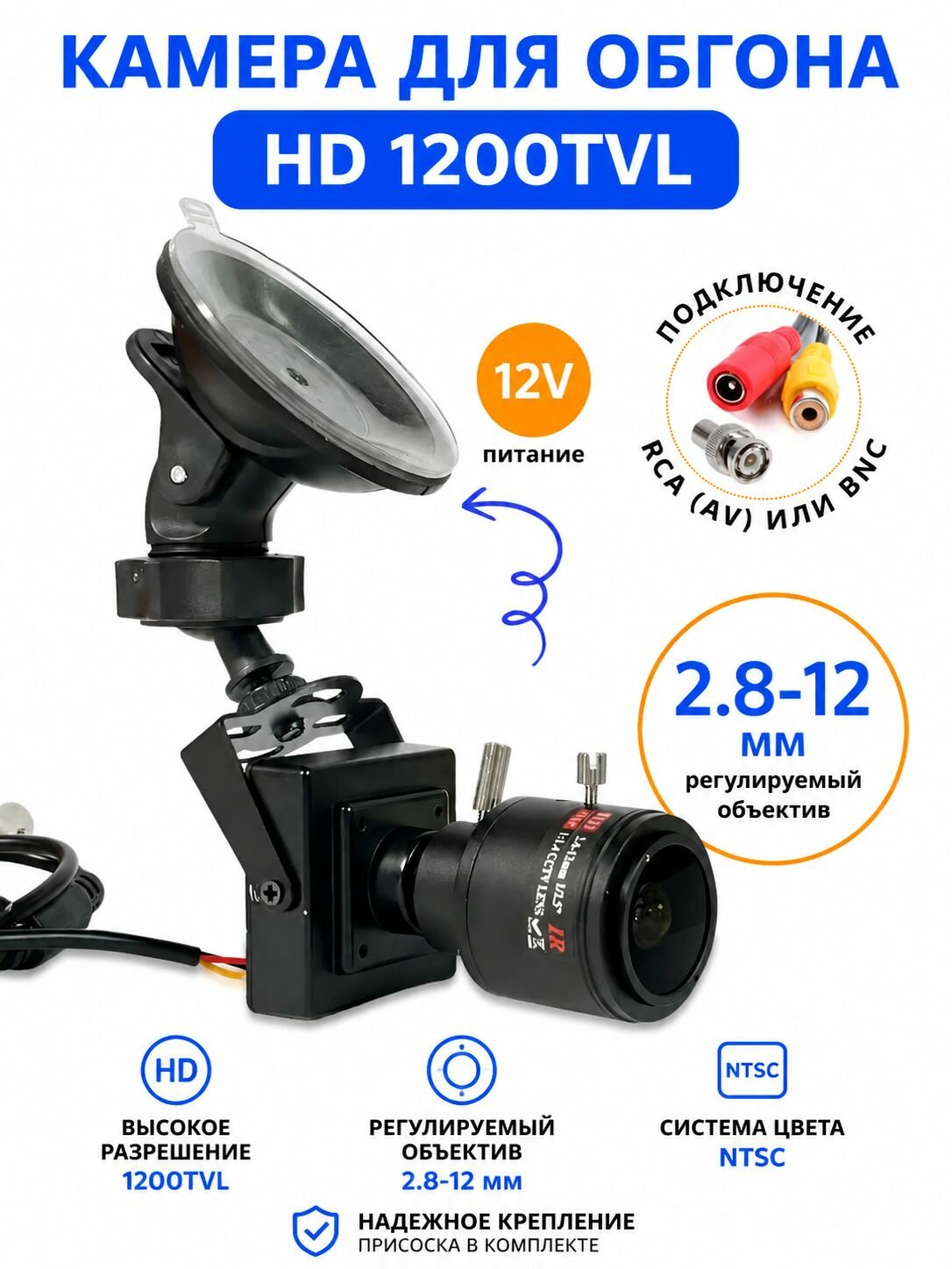 Камера обгона с присоской- HD 2,8-12mm NTSC подключение BNC или AV