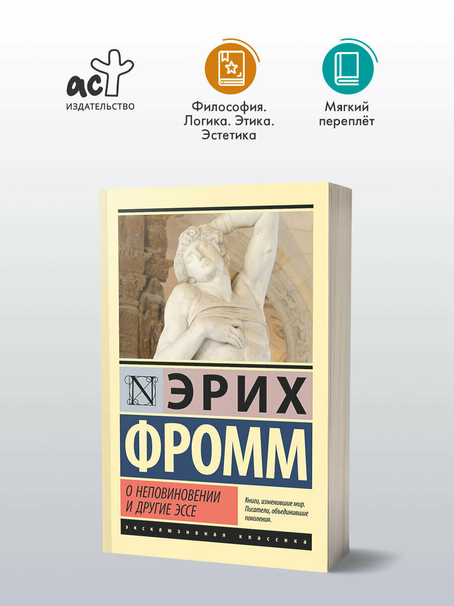 О неповиновении и другие эссе Эрих Фромм, книга от издательства АСТ