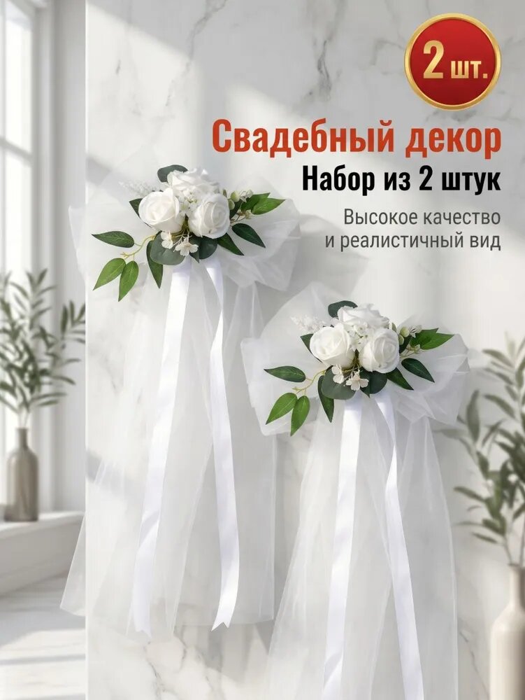 Украшения на машину свадебныебелый