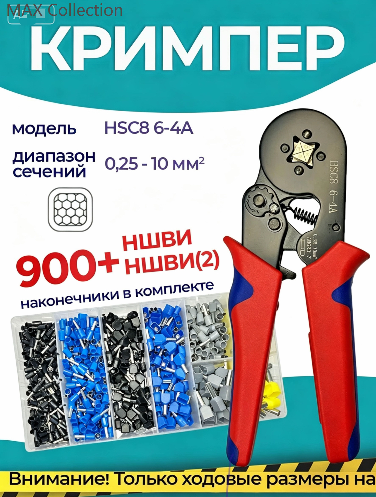 Обжимные пресс-клещи кримпер с набором клемм 900шт, Кримпер+НШВИ(2)