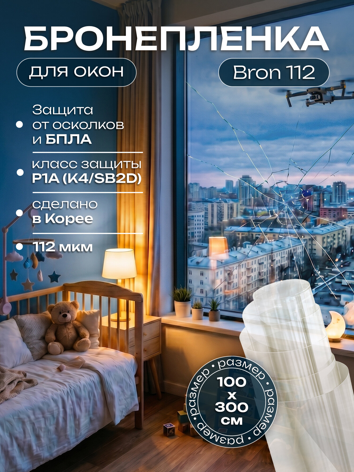 Защитная пленка на окна самоклеящаяся Reton Group 112 мкм от осколков 100x300 см