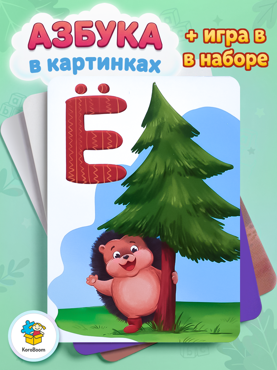 Обучающие карточки "Азбука в картинках" KoroBoom для самых маленьких, игровая касса букв для изучения русского алфавита с иллюстрациями, учим буквы и играем