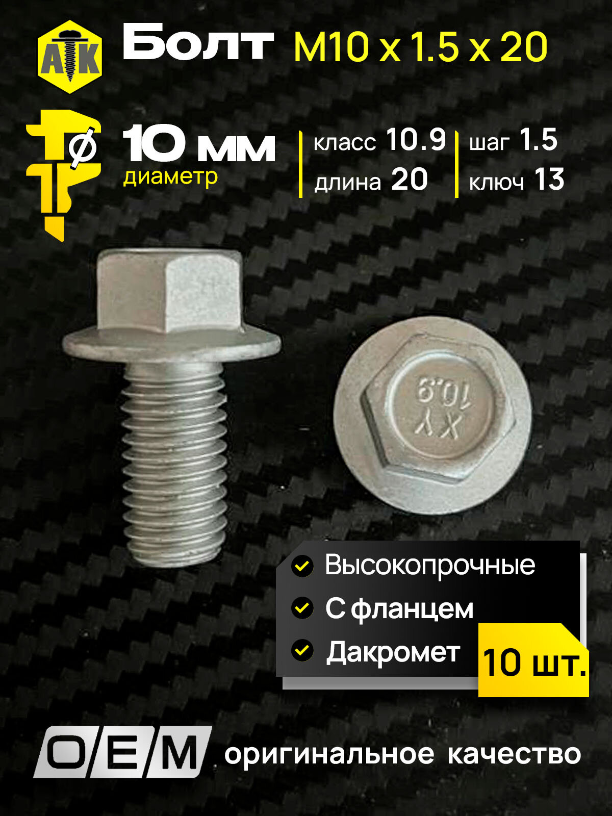 Болт М10. Длина 20мм, шаг 1.5 (М10 1.5 20). Автомобильные, высокопрочные, с фланцем. Болт м10 высокопрочный: набор 10 штук.